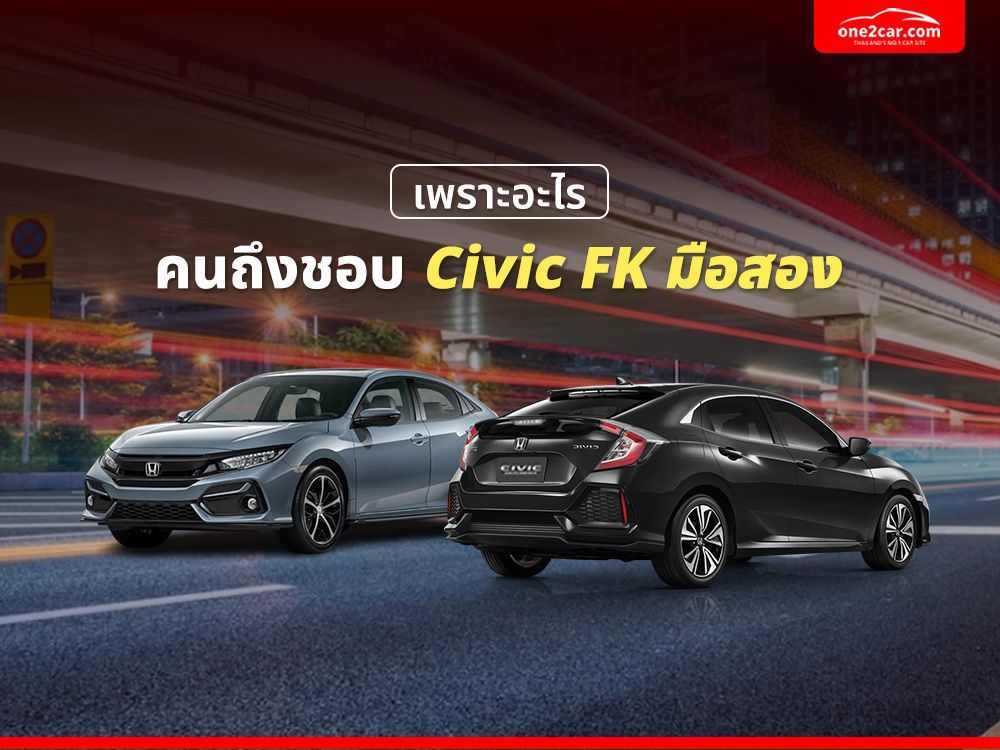 ทำไมคนชอบ Civic FK มือสอง ถึงขั้น 'ของมันต้องมี' - Featured | One2car