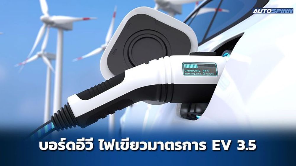 บอร์ดอีวี ไฟเขียวมาตรการ EV 3.5 - ข่าวในวงการรถยนต์