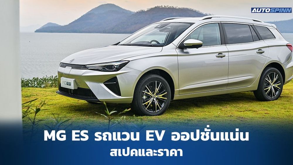 MG ES 2023 รถแวน EV ออปชั่นแน่น สเปคและราคา - รถเปิดตัวใหม่