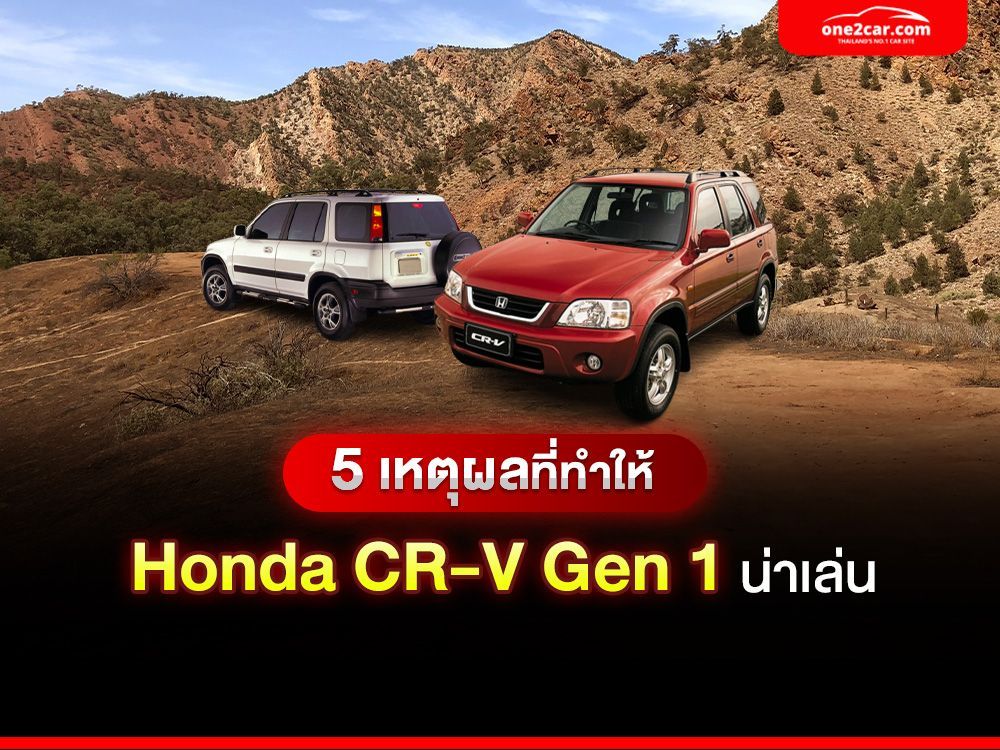 5 เหตุผลที่ทำให้ Honda CR-V Gen 1 น่าเล่น - เรื่องเด่น | One2car