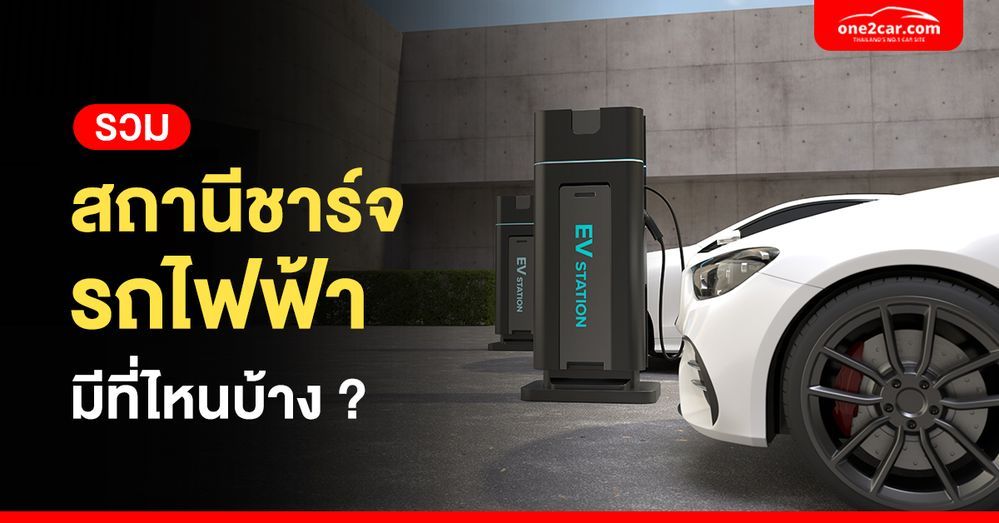 สถานีชาร์จรถไฟฟ้าทั่วประเทศไทย (2567) มีที่ไหนบ้าง - เรื่องเด่น | One2car