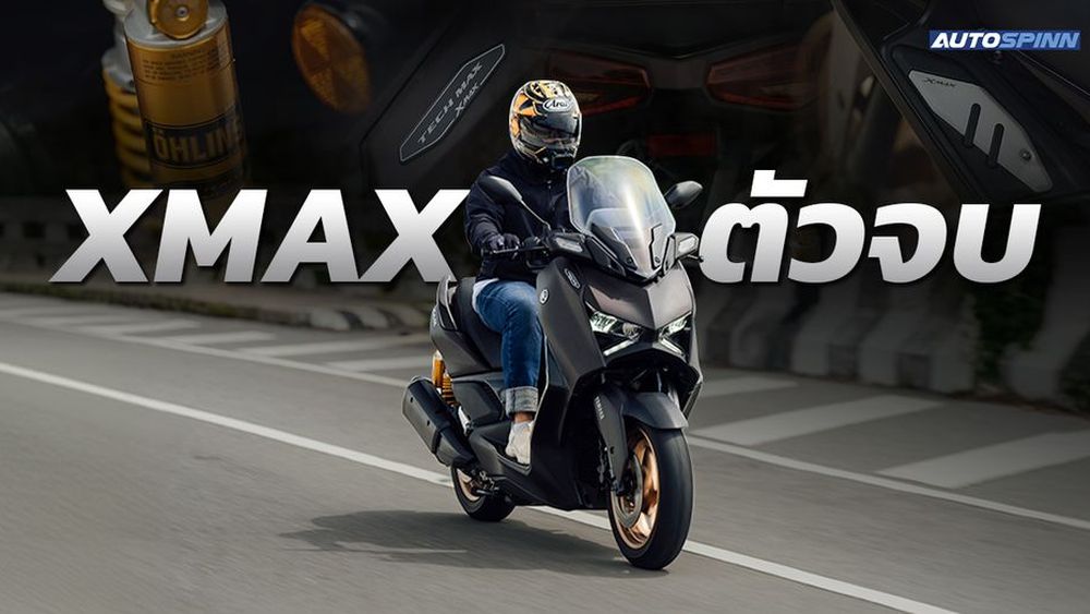 รีวิว Yamaha XMAX Tech MAX แต่งมาครบ จบได้เลย - รีวิวมอเตอร์ไซค์