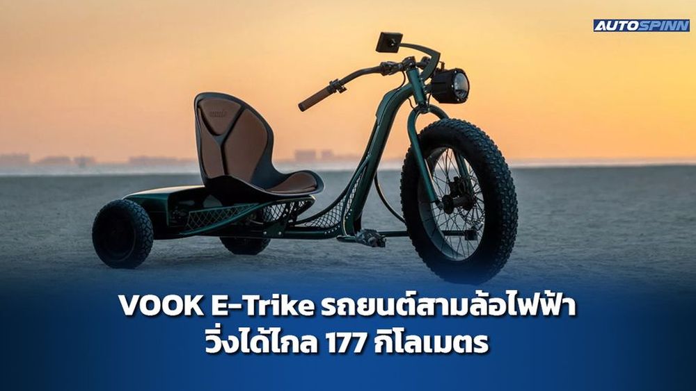 VOOK E-Trike รถยนต์สามล้อไฟฟ้า วิ่งได้ไกล 177 กิโลเมตร - EV Trends