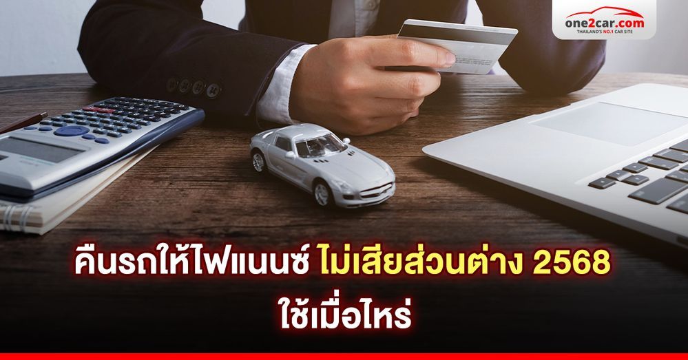 คืนรถให้ไฟแนนซ์ ไม่เสียส่วนต่าง 2568 ทำยังไง ? - เรื่องเด่น | One2car