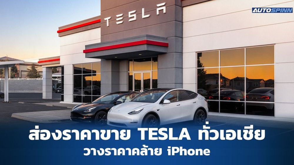 เปรียบเทียบราคา TESLA ทั่วเอเชีย ไทยขายถูกหรือแพง? - EV Trends