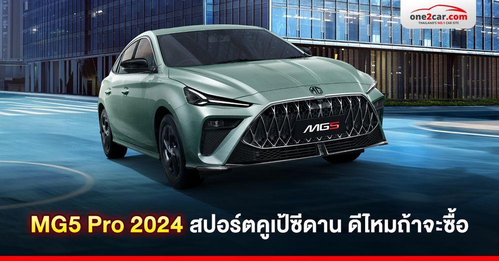 MG5 Pro 2024 สปอร์ตคูเป้ซีดาน ดีไหมถ้าจะซื้อ - Featured | One2car