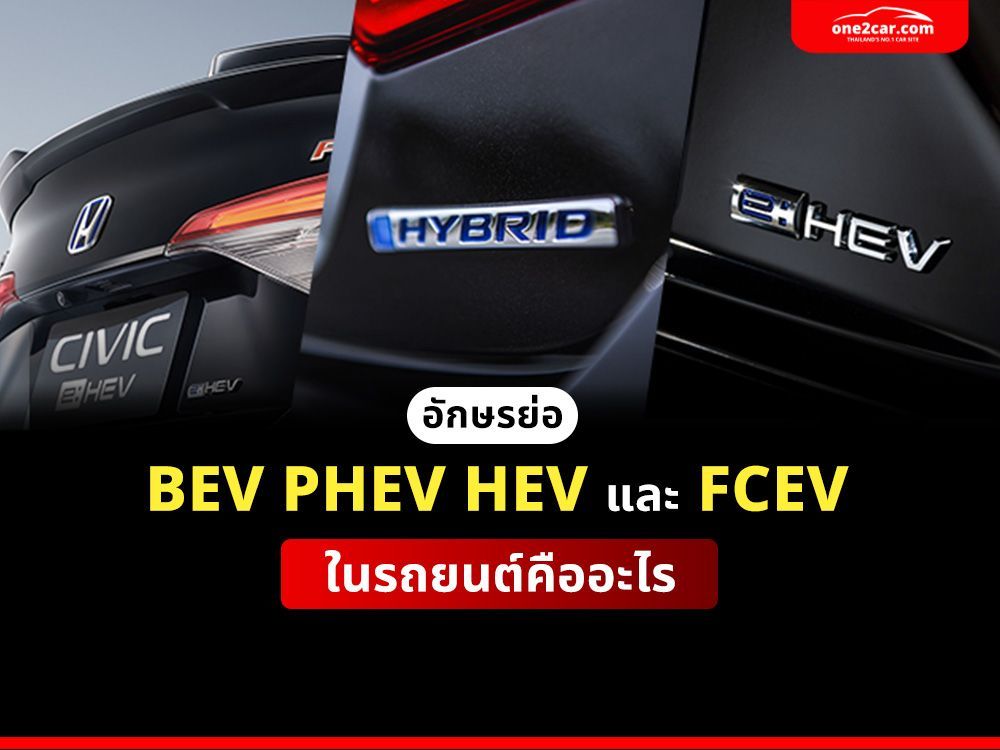 อักษรย่อ BEV PHEV HEV และ FCEV ในรถยนต์คืออะไร - เรื่องเด่น | One2car