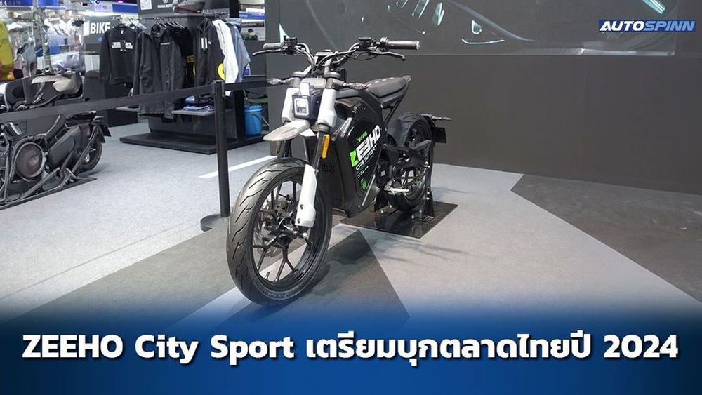 Zeeho City Sport รถมอเตอร์ไซค์ไฟฟ้า พร้อมเปิดตัวในไทยปีหน้า - EV Reviews
