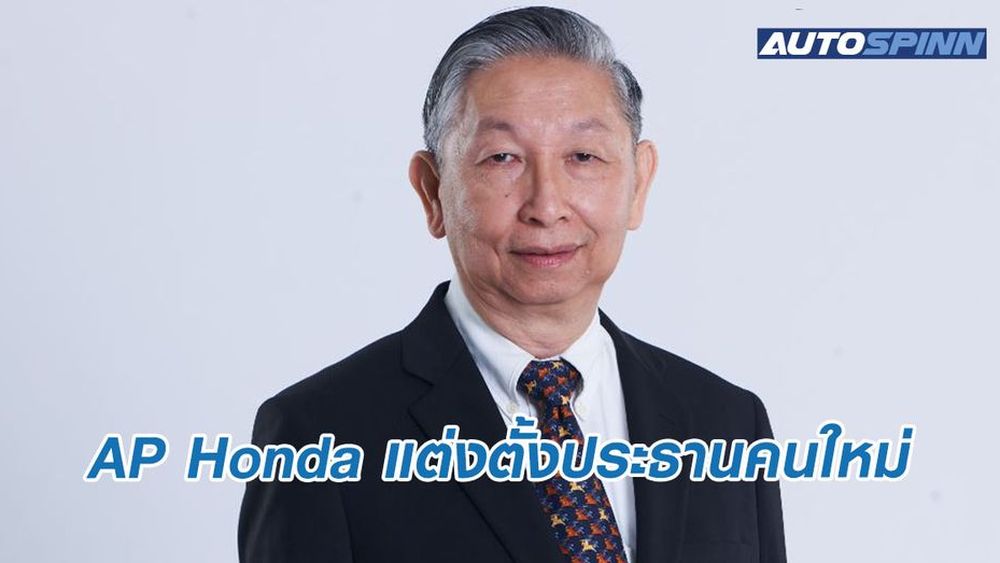 AP Honda แต่งตั้ง คุณวรพจน์ พรประภา ขึ้นเป็นประธานบริษัทคนใหม่ - ข่าวใน ...