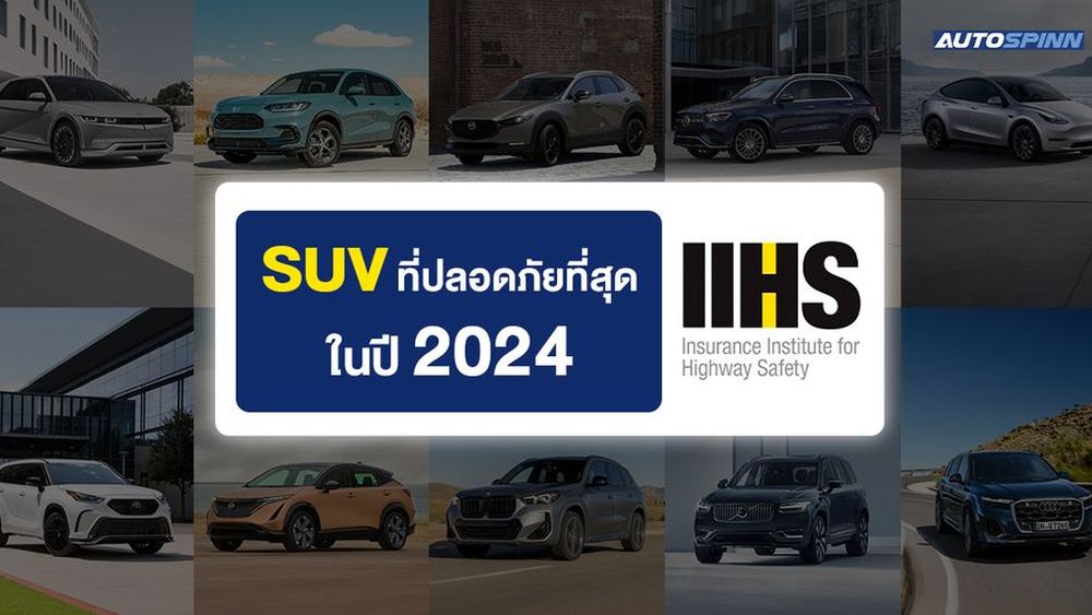 SUV ที่ปลอดภัยที่สุดในปี 2024 จาก IIHS U.S.A. - ข่าวในวงการรถยนต์