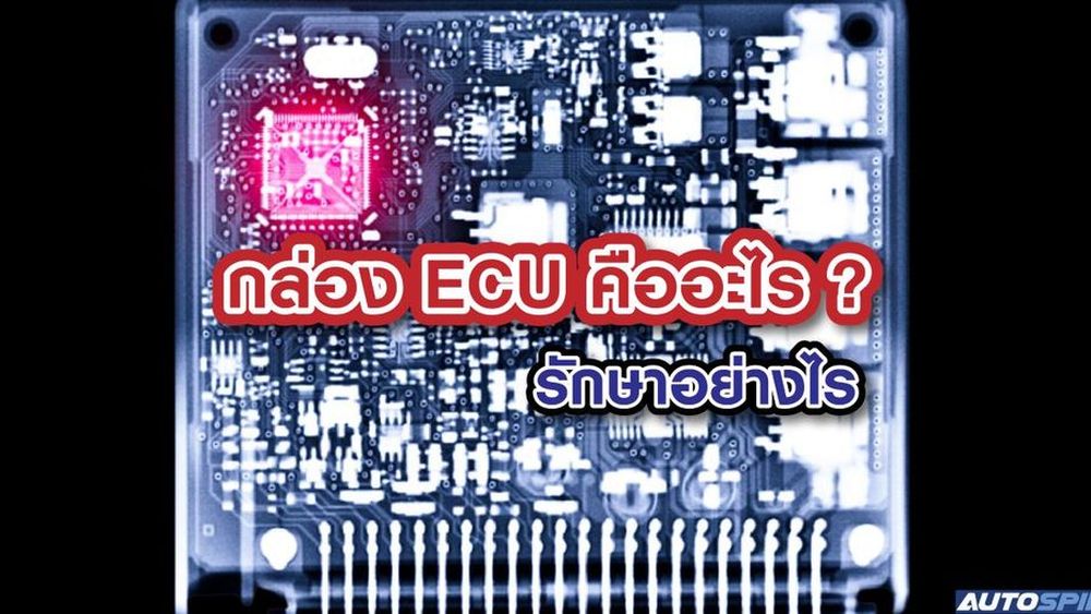 กล่อง ECU คืออะไร รักษาอย่างไร - ข่าวในวงการรถยนต์