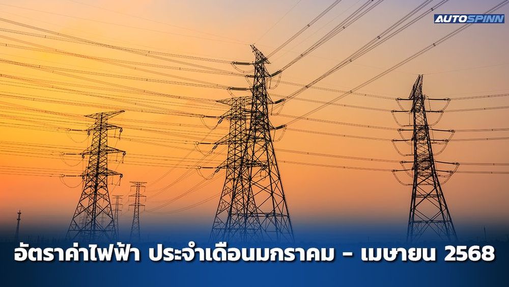 ค่าไฟฟ้า และค่าชาร์จรถ EV ประจำเดือนมกราคม - เมษายน 2568 - EV Trends