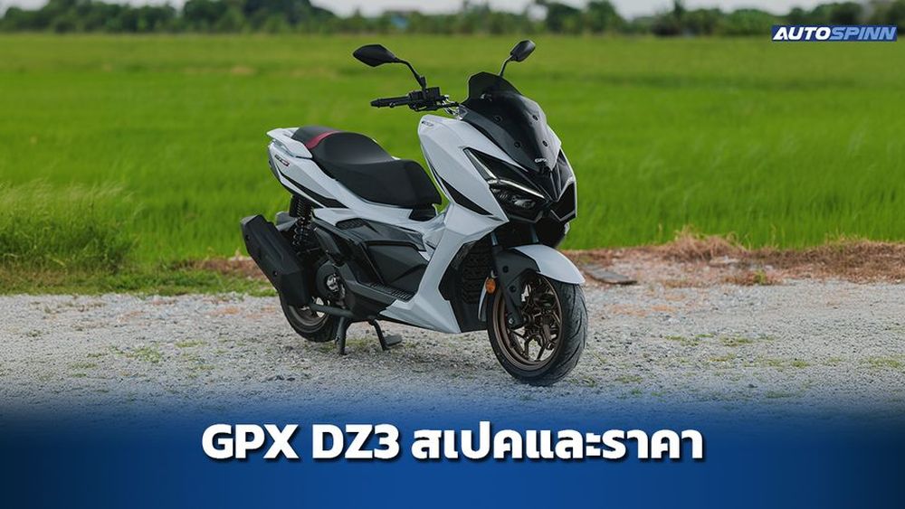 GPX DZ3 สกู๊ตเตอร์เครื่อง 300 สเปคและราคา - ราคามอเตอร์ไซค์และตารางผ่อน