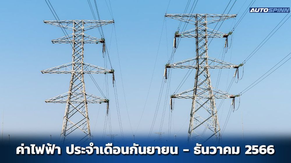 ค่าไฟฟ้า และค่าชาร์จรถ EV ประจำเดือนกันยายน - ธันวาคม 2566 - EV Trends