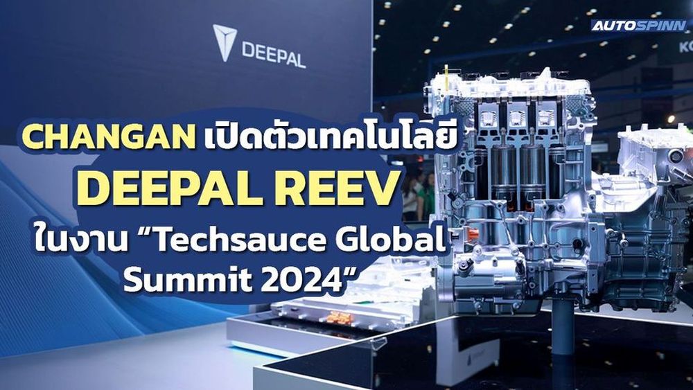 CHANGAN เปิดตัวเทคโนโลยี DEEPAL REEV งาน Techsauce Global Summit 2024 ...