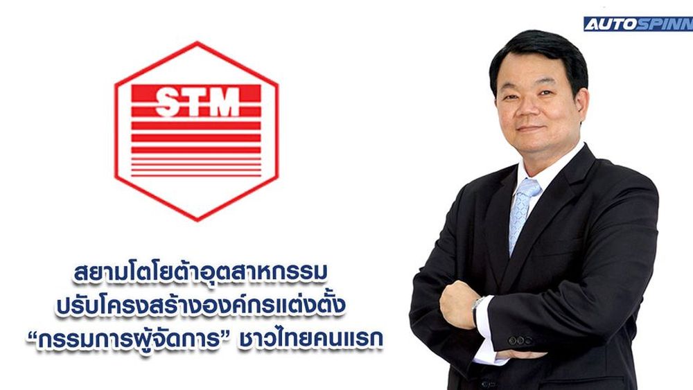 [PR News] สยามโตโยต้าอุตสาหกรรม ปรับโครงสร้างองค์กรแต่งตั้ง “กรรมการ ...