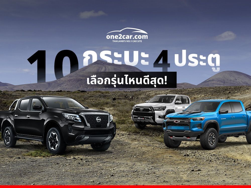 ราคารถกระบะ 4 ประตู ยี่ห้อไหนคุ้มที่สุด (2025) - เรื่องเด่น | One2car