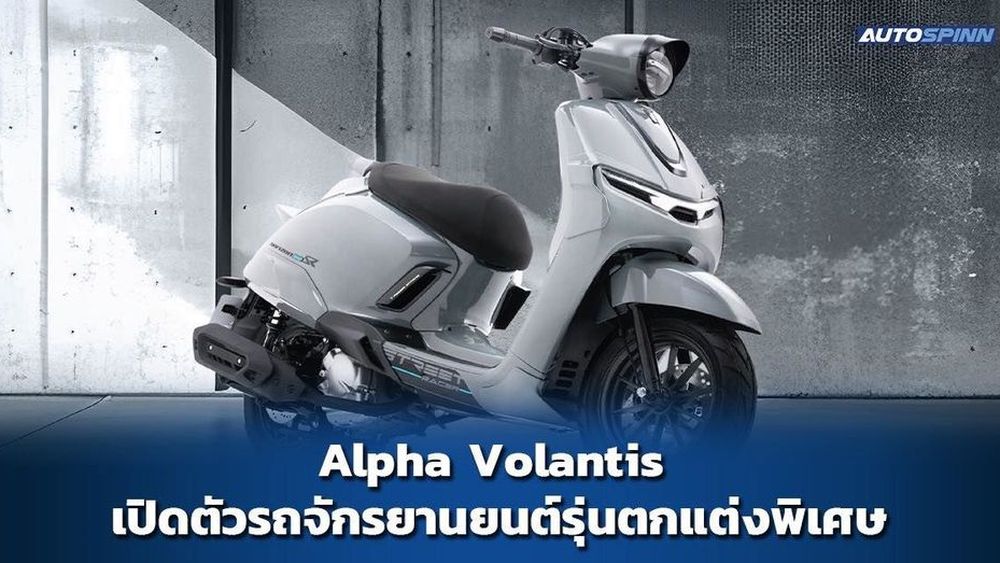 Alpha Volantis เปิดตัว HORIZON 300 SR ‘Street Racer’ รุ่นตกแต่งพิเศษ ...