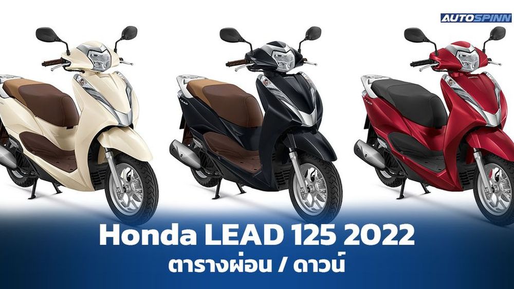 ตารางผ่อน ดาวน์ Honda Lead 125 2022 เริ่มต้น 1,8xx บาท/เดือน - ราคามอเตอร์ไซค์และตารางผ่อน