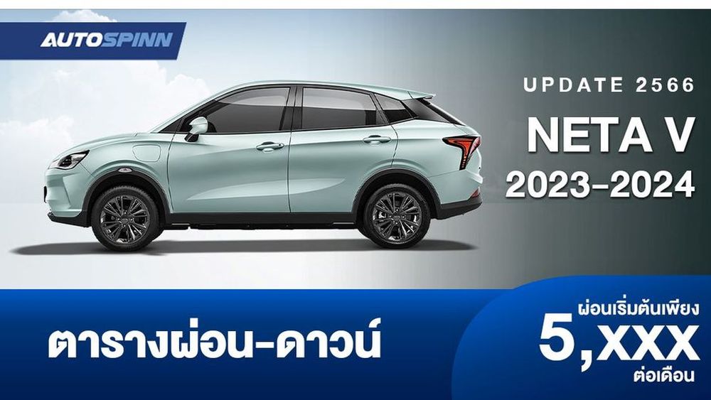 ตารางผ่อน NETA V 2023-2024 (อัปเดตใหม่ล่าสุด) - ราคารถยนต์และตารางผ่อน