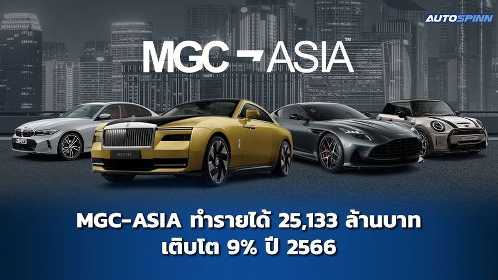 MGC-ASIA ทำรายได้ 25,133 ล้านบาท เติบโต 9% ปี 2566 - ข่าวในวงการรถยนต์
