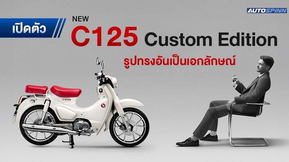 เปิดตัว New Honda C125 Custom Edition คู่สีใหม่ สีขาวและสีแดง - มอเตอร์ไซค์เปิดตัวใหม่