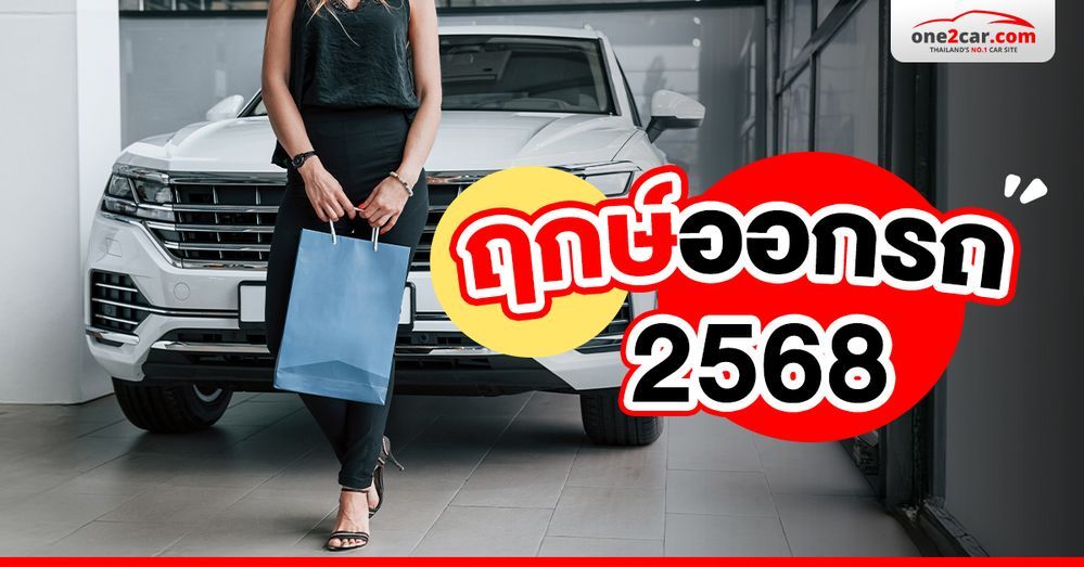 โหรดังแนะ! ฤกษ์ออกรถ 2568 เคาะวันเงินปัง งานรุ่ง ชีวิตพุ่งแรง [ม.ค.- ธ.ค.] - ข่าววงการรถยนต์ ...