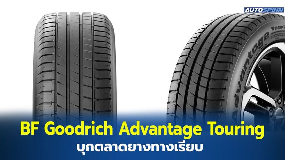 ยางใหม่ ‘BF Goodrich Advantage Touring’ พร้อมบุกตลาดยางทางเรียบ - ข่าว ...
