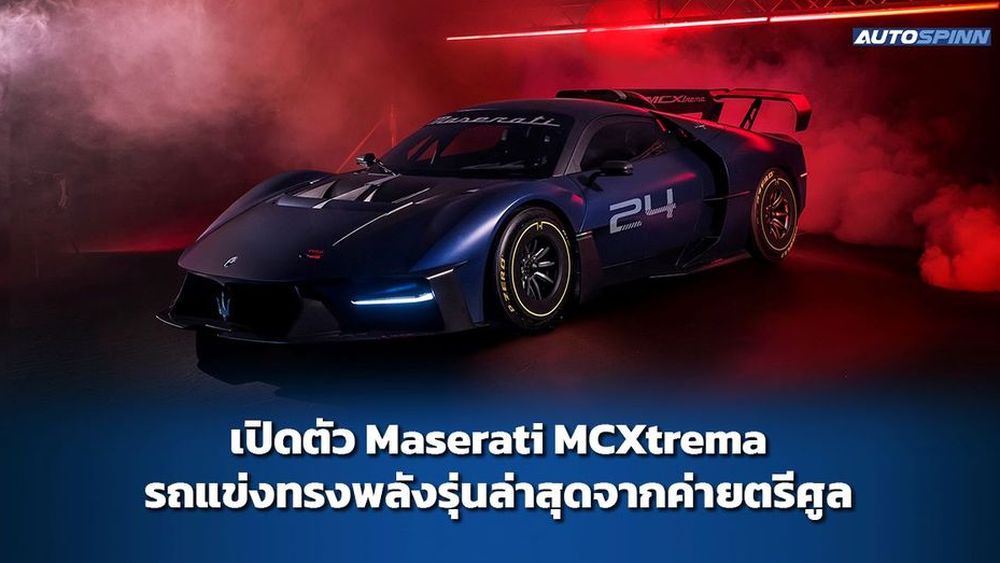 เผยโฉม Maserati MCXtrema รถแข่งรุ่นล่าสุด ขุมพลัง 730 แรงม้า - รถเปิดตัวใหม่