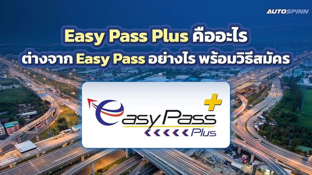 Easy Pass Plus คืออะไร ต่างจาก Easy Pass อย่างไร พร้อมวิธีสมัคร - Lifestyle