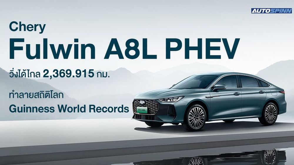Chery Fulwin A8L PHEV วิ่งไกล 2,369.915 กม. ทำลายสถิติโลก - ข่าวในวงการรถยนต์