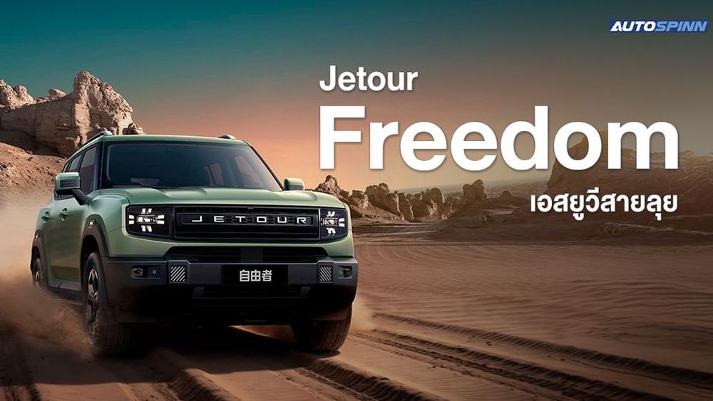 Jetour Freedom เอสยูวีสายลุย - ข่าวในวงการรถยนต์