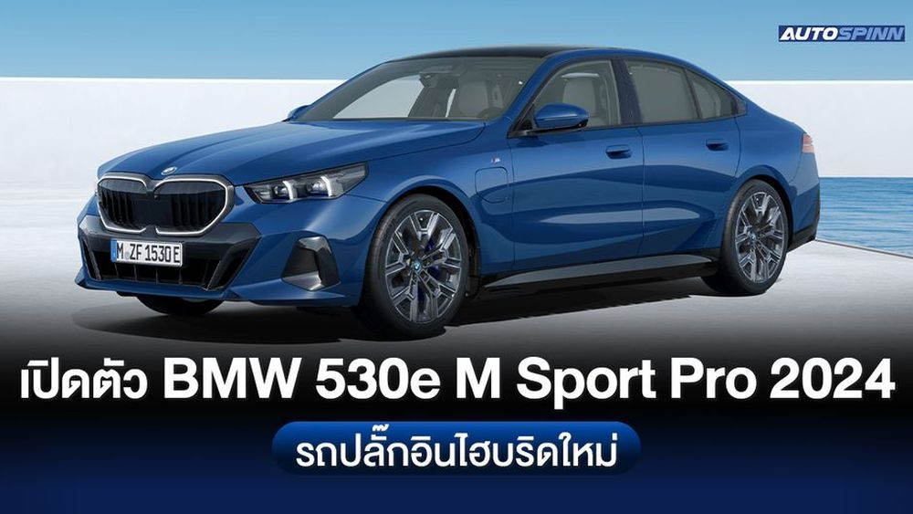 เปิดตัวปลั๊กอินไฮบริดใหม่ BMW 530e M Sport Pro 2024 - รถเปิดตัวใหม่