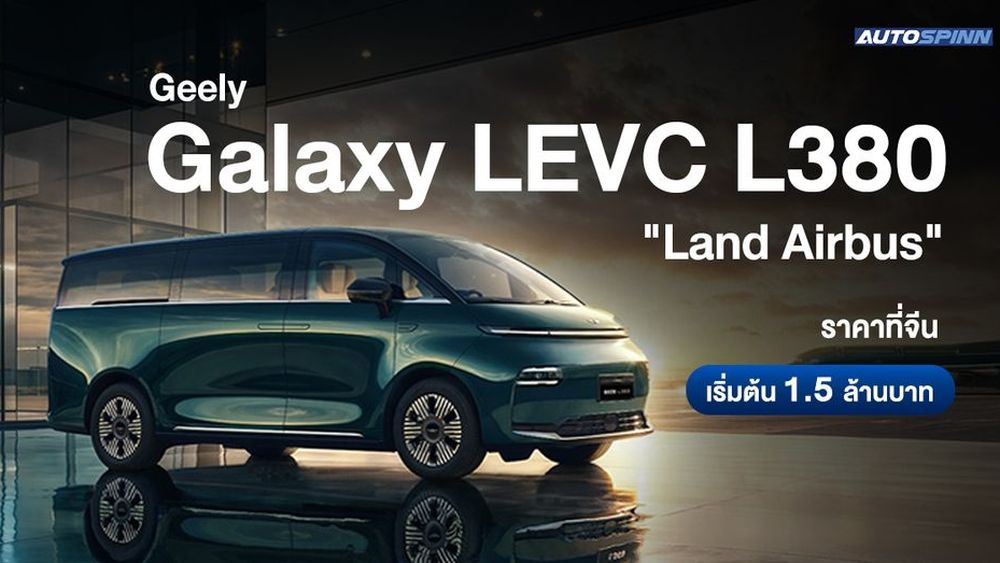 Geely Galaxy LEVC L380 "Land Airbus" ราคาที่จีนเริ่มต้น 1.5 ล้านบาท ...