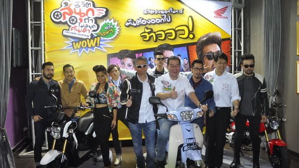 AP Honda ชูคอนเซปต์ “WOW” เสริมแบรนด์แคมเปญปี 3 ชีวิตสนุก ถ้าไม่หยุด ...