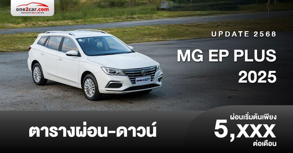 ตารางผ่อน MG EP PLUS 2025 รถยนต์ไฟฟ้าราคาพิเศษ - ราคาและตารางผ่อน | One2car