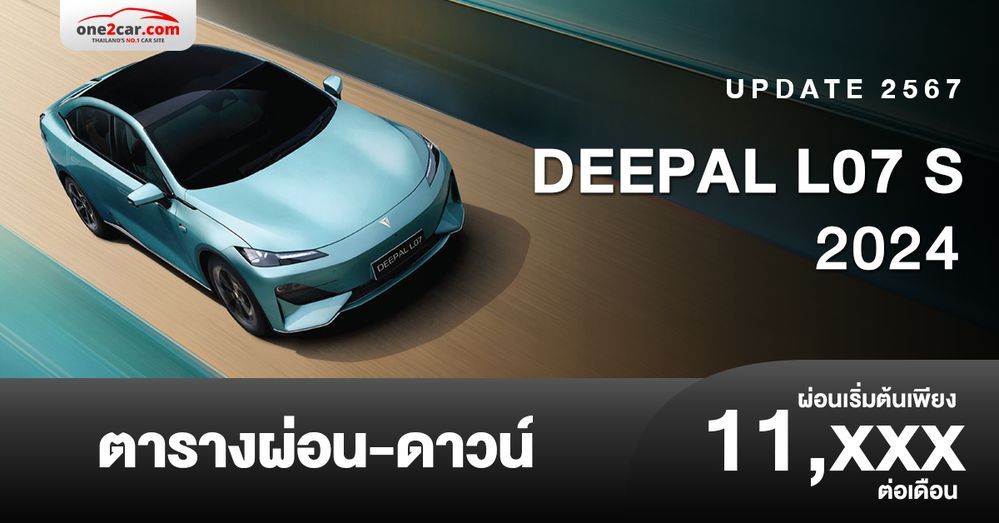 ตารางผ่อน DEEPAL L07 S 2024 - ราคาและตารางผ่อน | One2car