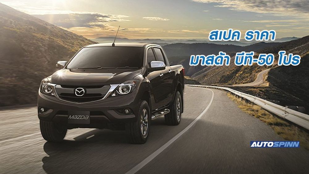 มาสด้า BT-50 โปร 2019-2020 รีวิวสเปคและราคา - รีวิวรถยนต์