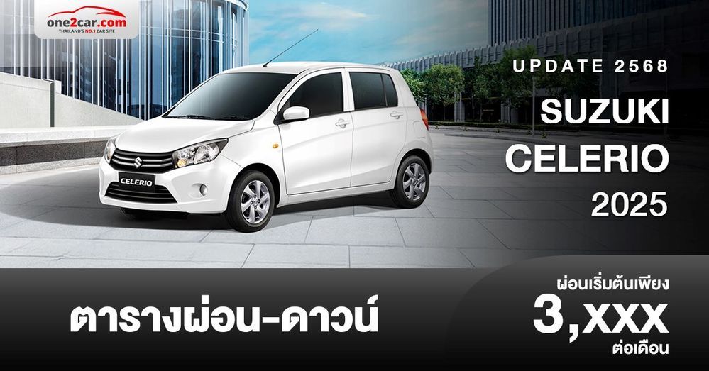 ตารางผ่อน SUZUKI CELERIO 2025 ราคาพิเศษ - ราคาและตารางผ่อน | One2car