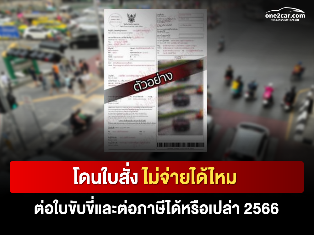 โดนใบสั่ง ไม่จ่ายได้ไหม ? ต่อใบขับขี่ ต่อภาษี ได้รึเปล่า 2568 - เรื่องเด่น | One2car
