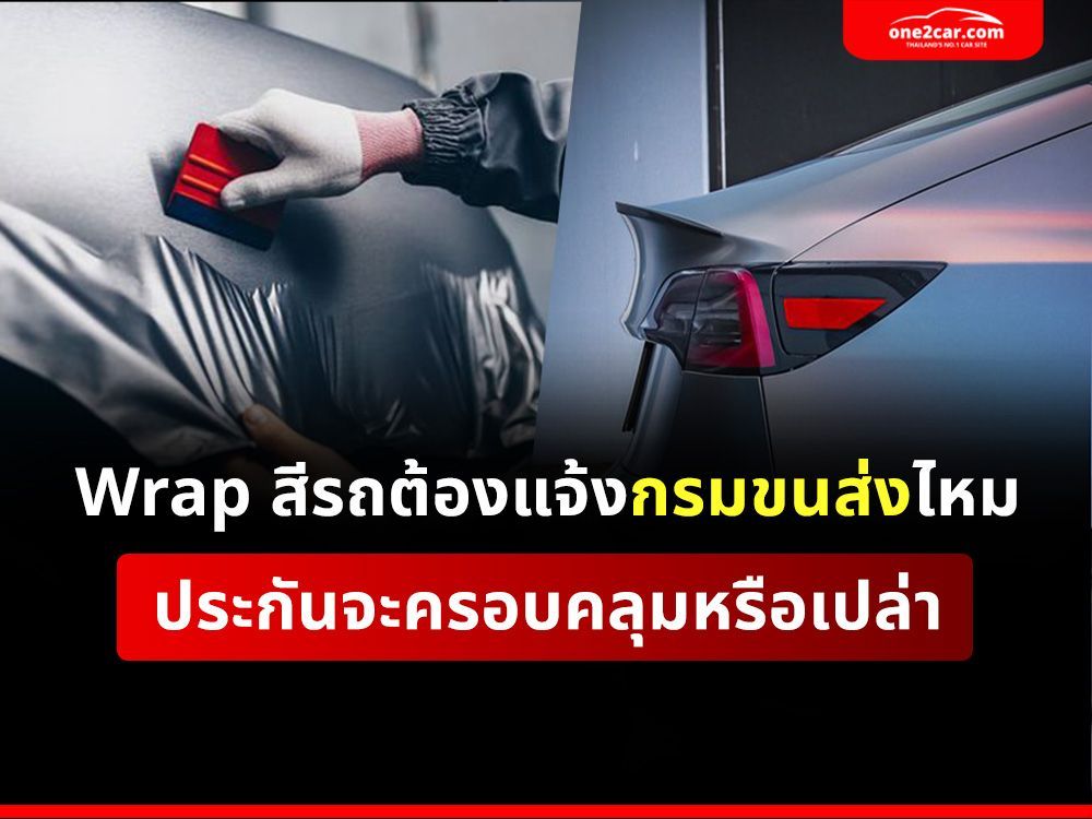 Wrap Car เปลี่ยนสีรถแจ้งขนส่งยังไง ประกันคุ้มครองไหม - เรื่องเด่น | One2car