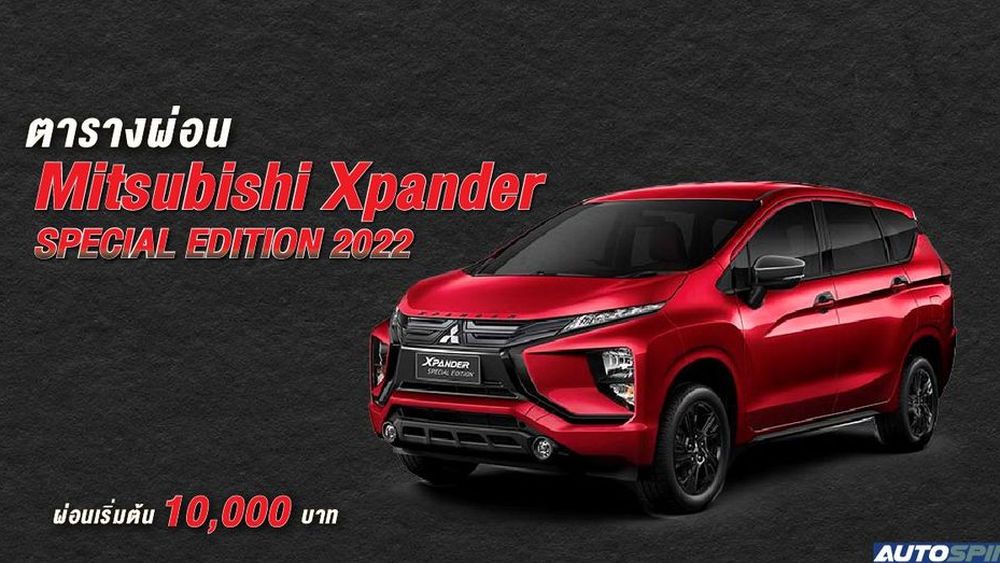 ตารางผ่อน Mitsubishi Xpander SPECIAL EDITION 2022 - ราคารถยนต์และตาราง ...