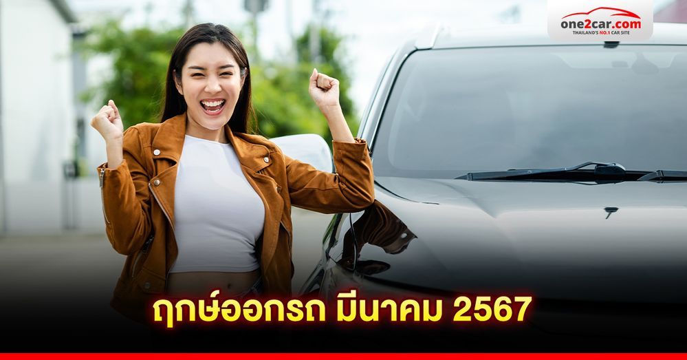 ฤกษ์ออกรถ มีนาคม 2567 ซินแสดูให้จริง! เช็กกันได้เลย - Featured | One2car