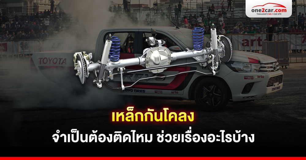 เหล็กกันโคลง จำเป็นต้องติดไหม ช่วยเรื่องอะไรบ้าง - Featured | One2car