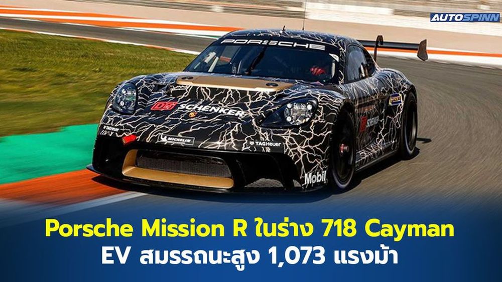 Porsche Mission R ในร่าง 718 Cayman EV สมรรถนะสูง 1,073 แรงม้า - EV ...